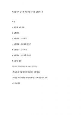 식품분석학-산가 및 과산화물가 측정-실험보고서-1페이지