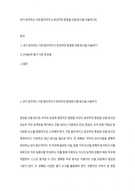 내가 생각하는 가장 합리적이고 효과적인 종업원 선발 방식을 서술하시오-1페이지