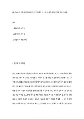 [토론 A+] 여성주의 이론을 세 가지 선택하여 각 이론의 특징과 장단점을 비교하시오.-1페이지