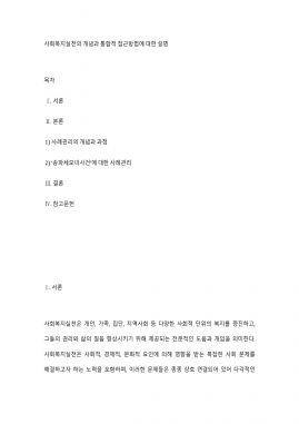 사회복지실천의 개념과 통합적 접근방법에 대한 설명 (10)-1페이지