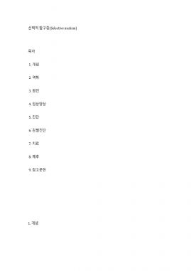 선택적 함구증(Selective mutism)-1페이지