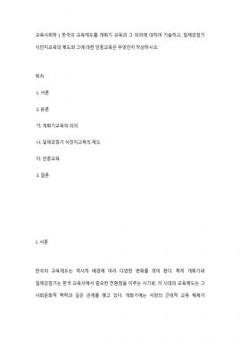 교육사회학 ) 한국의 교육제도를 개화기 교육과 그 의의에 대하여 기술하고, 일제강점기 식민지교육의 제도와 그에 대한 민중교육은 무엇인지 작성하시오.-1페이지