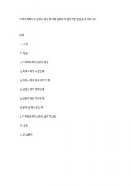 지역사회복지의 실천의 과정에 대해 설명하고 발전적인 방안을 제시하시오.-1페이지