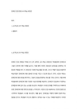 장애인 인권 존중 교수학습 과정안-1페이지