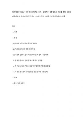 지역개발론(기말) ) 재분배성장이론과 기본수요이론은 공통적으로 분배를 통해 성장을 이끌어낼 수 있다는 낙관적 전망에 기초하고 있다. 현재 우리의 정치권에서도 이를 (2)-1페이지