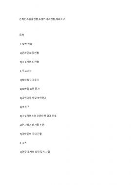 온라인쇼핑몰현황,소셜커머스현황,해외직구-1페이지