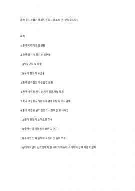 중국 공기청정기 해외시장조사 레포트 (A+받았습니다)-1페이지