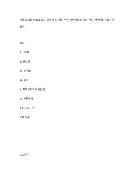 기업의 과업환경(소비자, 종업원, 타기업, 주주, 지역사회와 이익단체, 언론매체, 금융기관, 정부)-1페이지