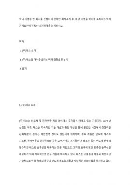 국내 기업중 한 회사를 선정하여 간략한 회사소개 후, 해당 기업을 마이클 포터의 5팩터 경쟁요인에 적용하여 경쟁력을 분석하시오. (2)-1페이지