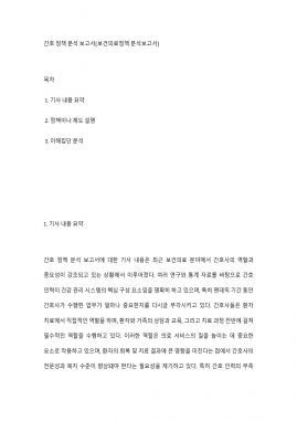 간호 정책 분석 보고서(보건의료정책 분석보고서)-1페이지