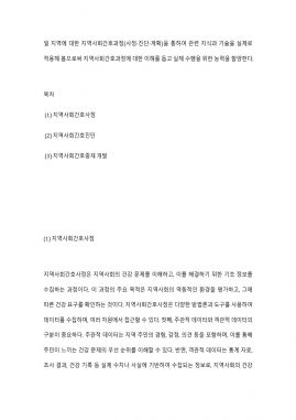 일 지역에 대한 지역사회간호과정(사정-진단-계획)을 통하여 관련 지식과 기술을 실제로 적용해 봄으로써 지역사회간호과정에 대한 이해를 돕고 실제 수행을 위한 능력을 함양한다.-1페이지