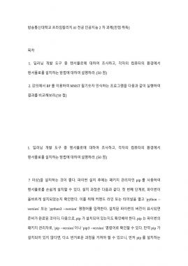 방송통신대학교 프라임칼리지 AI전공 인공지능 2차 과제(만점 취득)-1페이지