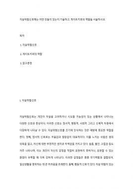 자살위험신호에는 어떤 것들이 있는지 기술하고, 게이트키퍼의 역할을 서술하시오.-1페이지