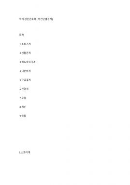 국시 성인간호학 (각 진단별검사)-1페이지