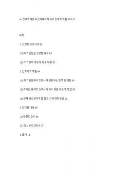 A+ 간호학개론 보건의료체계 속의 간호의 역할 보고서-1페이지