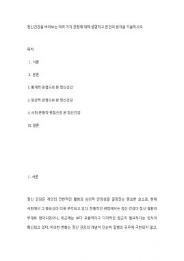 정신건강을 바라보는 여러 가지 관점에 대해 설명하고 본인의 생각을 기술하시오 (2)-1페이지