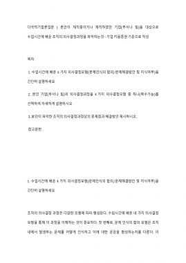 다국적기업론입문 ) 본인이 재직중이거나 재직하였던 기업(부서나 팀)을 대상으로 수업시간에 배운 조직의 의사결정과정을 파악하는것 - 기업 키움증권 기준으로 작성-1페이지