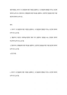 영유아발달 ) 유아기 사고발달에 대한 이론을 설명하고, 사고발달에 영향을 미치는 요인에 대하여 논하시오. 영유아의 신체발달에 대한 특성을 설명하고, 긍정적인 발달을 위한 지원 방안에 대하여 논하시오.-1페이지