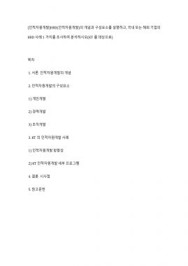 [인적자원개발]HRD(인적자원개발)의 개념과 구성요소를 설명하고, 국내 또는 해외 기업의 HRD 사례 1가지를 조사하여 분석하시오(KT를 대상으로)-1페이지