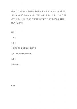 가정의 빈곤, 다문화가정, 학교폭력, 심리정서문제, 장애 등 여러 가지 어려움을 겪는 취약계층 학생들은 학교사회복지의 1차적인 대상이 됩니다. 이 중 한 가지 주제를 선택하여 학생이 처한 어려움에 대해 학교사회사업가가 어떻게 효과적으로 개입할 수 있는지 서술하세요. (1)-1페이지