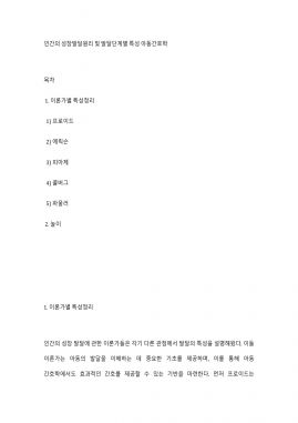 인간의 성장발달원리 및 발달단계별 특성 아동간호학-1페이지