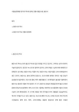 사찰을 통해본 한국의 역사와 문화, 전통사찰답사문, 봉은사-1페이지