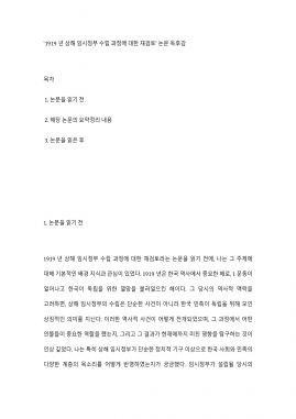 1919년 상해 임시정부 수립 과정에 대한 재검토 논문 독후감-1페이지