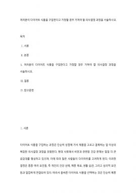 여러분이 다이어트 식품을 구입한다고 가정할 경우 거쳐야 할 의사결정 과정을 서술하시오.-1페이지