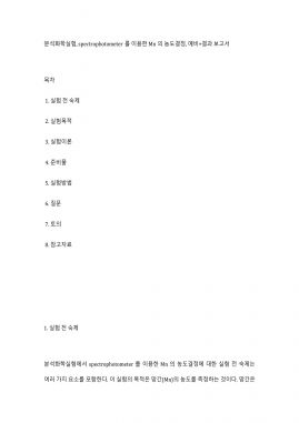 분석화학실험, spectrophotometer를 이용한 Mn의 농도결정, 예비+결과 보고서-1페이지