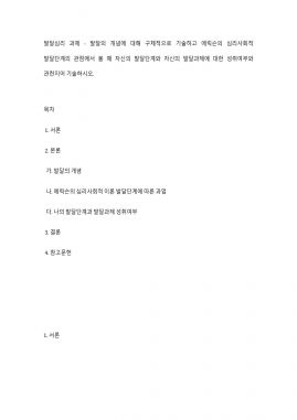 발달심리 과제 - 발달의 개념에 대해 구체적으로 기술하고 에릭슨의 심리사회적 발달단계의 관점에서 볼 때 자신의 발달단계와 자신의 발달과제에 대한 성취여부와 관련지어 기술하시오.-1페이지