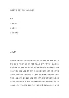 [식품영양학] 영양사 현장 실습 보고서 9일차-1페이지