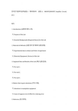 전자전기컴퓨터설계실험3 - 예비레포트 - 실험11 - MOSFET(MOSFET Amplifier Circuit) (A+)-1페이지