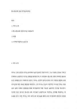 중소형교회 성공 리더쉽 독후감-1페이지