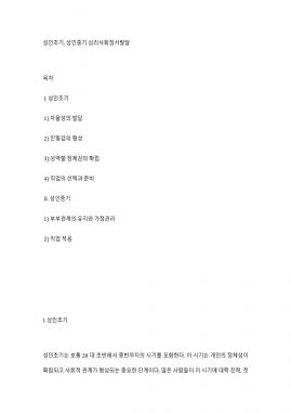 성인초기, 성인중기 심리사회정서발달-1페이지