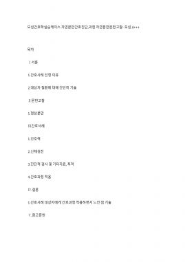 모성간호학실습케이스 자연분만간호진단,과정 자연분만문헌고찰- 모성A+++-1페이지