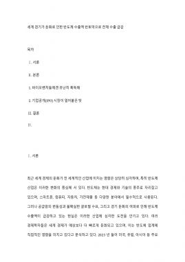 세계 경기가 둔화로 인한 반도체 수출액 반토막으로 전체 수출 급감-1페이지