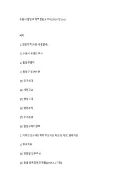 수원시 팔달구 지역탐방보고서(2019년 data)-1페이지