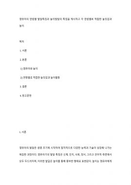 영유아의 연령별 발달특징과 놀이발달의 특징을 제시하고 각 연령별로 적합한 놀잇감과 놀이 (4)-1페이지