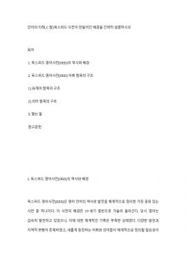 언어의 이해, C형)옥스퍼드 사전이 만들어진 배경을 간략히 설명하시오-1페이지