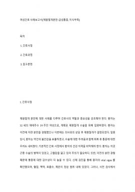 여성간호 사례보고서(제왕절개분만-급성통증, 지식부족)-1페이지