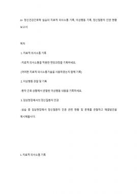 A+ 정신건강간호학 실습의 치료적 의사소통 기록, 이상행동 기록, 정신질환자 인권 현황 보고서-1페이지