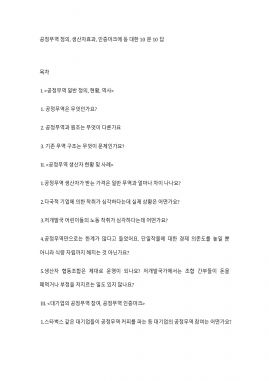 공정무역 정의, 생산자효과, 인증마크에 등 대한 10문 10답-1페이지