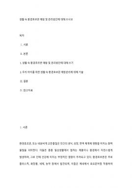 생활 속 환경호르몬 예방 및 관리방안에 대해 쓰시오-1페이지