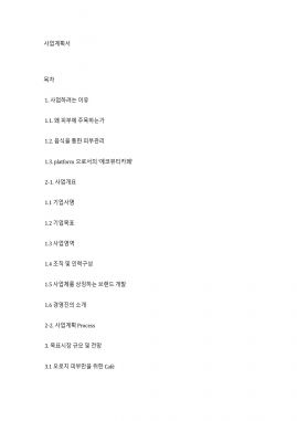 사업계획서 (11)-1페이지