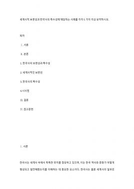 세계사적 보편성과 한국사의 특수성에 해당하는 사례를 각각 5가지 이상 요약하시오.-1페이지