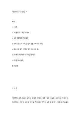 자연주의 교육사상 연구-1페이지