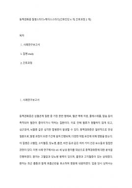 동맥경화증 질병스터디+케이스스터디(간호진단4개, 간호과정2개)-1페이지