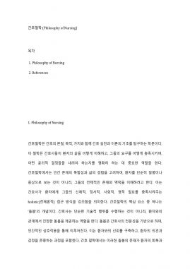 간호철학 (Philosophy of Nursing)-1페이지