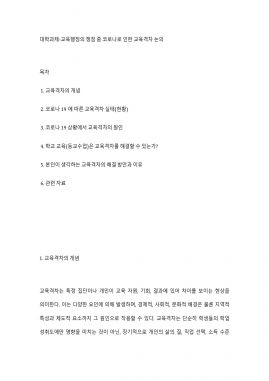 대학과제-교육행정의 쟁점 중 코로나로 인한 교육격차 논의-1페이지