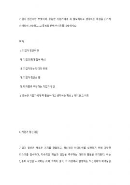 기업가 정신이란 무엇이며, 유능한 기업가에게 꼭 필요하다고 생각하는 특성을 2가지 선택하여 기술하고, 그 특성을 선택한 이유를 기술하시오-1페이지